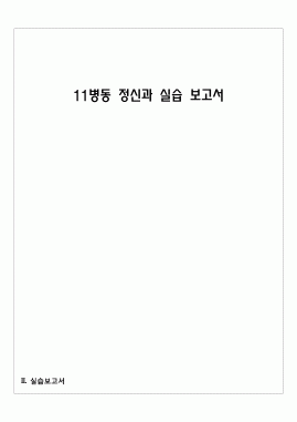 간호실습) 정신과실습정신과정신과case병원실습간호학과실습간호학과casestudy-1페이지