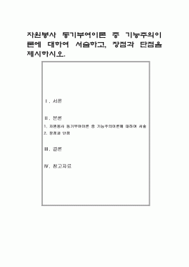 자원봉사 동기부여이론 중 기능주의이론에 대하여 서술하고 장점과 단점을 제시하시오-1페이지