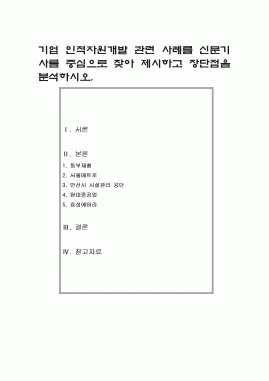 기업 인적자원개발 관련 사례를 신문기사를 중심으로 찾아 제시하고 장단점을 분석하시오-1페이지