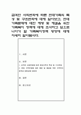 급격한 사회변화에 따른 현대가족의 특성 및 구조변화에 대해 알아보고 현대 가족문제에 대한 예방 및 해결을 위한 가족복지 정책에 대해 조사하고 앞으로 나아가 할 가족복지정책 방향에 대해 자세히 알아봅시다-1페이지