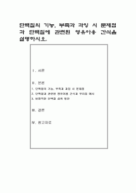 단백질의 기능 부족과 과잉 시 문제점과 단백질에 관련된 영유아용 간식을 설명하시오-1페이지