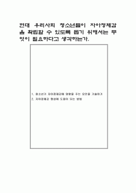 현대 우리사회 청소년들이 자아정체감을 확립할 수 있도록 돕기 위해서는 무엇이 필요하다고 생각하는가-1페이지