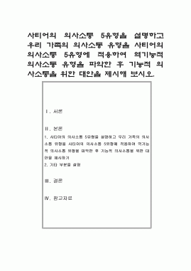 [사회과학] 사티어의 의사소통 5유형을 설명하고 우리 가족의 의사소통 유형을 사티어의 의사소통 5유형에 적용하여 역기능적 의사소통 유형을 파악한 후 기능적 의사소통을 위한 대안을 제시해 보시오-1페이지