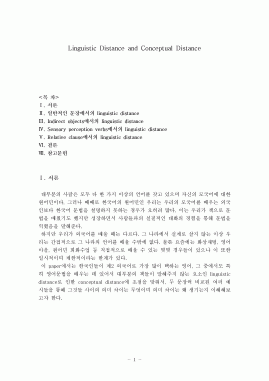 Linguistic distance & Conceptual distance (영어에서 언어적 거리와 개념적 거리)-1페이지