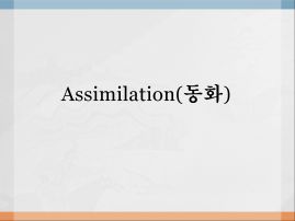 Assimilation (동화) ppt-1페이지