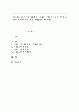 [사회과학] 현대 사회 보육의 주요 이슈가 되는 주제를 선택하여 자료 및 현황을 조사하여 필요성과 의미 현황 확대방안을 제시하시오-1페이지