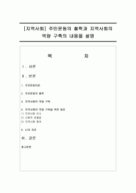 [지역사회] 주민운동의 철학과 지역사회의 역량 구축의 내용을 설명-1페이지