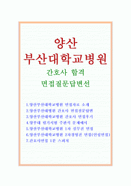 양산부산대학교병원 면접 양산부산대학교병원 면접 자기소개 양산부산대병원 면접양산부산대학교병원 간호사면접 양부대양산부산대학교병원 면접예상질문 합격양산부산대학교병원 면접질문 면접후-1페이지