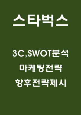 스타벅스 브랜드분석과 3CSWOT분석및 스타벅스 마케팅전략 사례분석과 스타벅스 향후 마케팅전략 제시-1페이지