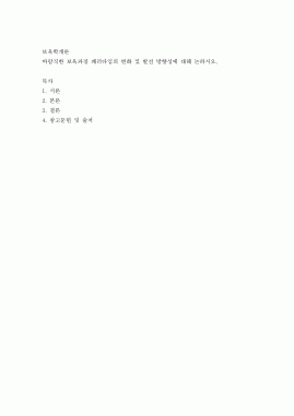 보육학개론)바람직한 보육과정 패러다임의 변화 및 발전 방향성에 대해 논하시오-1페이지