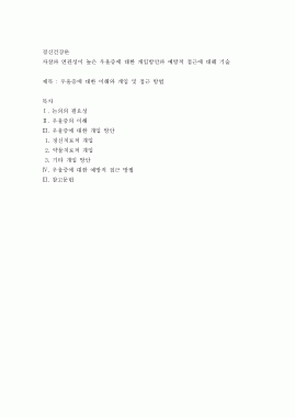 정신건강론)자살과 연관성이 높은 우울증에 대한 개입방안과 예방적 접근에 대해 기술-1페이지