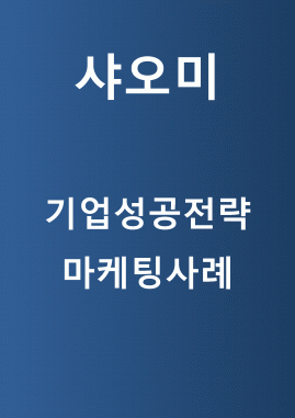 샤오미 SWOT분석과 마케팅전략과 기업전략분석및 샤오미 문제점과 해결방안제시 - 샤오미 전략연구-1페이지