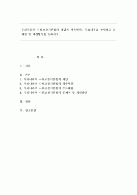 우리나라의 사회보장기본법의 개념과 적용범위 주요내용을 설명하고 문제점 및 개선방안을 논하시오-1페이지