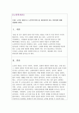 [사회복지] [노인복지론] 노인을 대상으로 노인복지서비스를 제공하여야 하는 타당성에 대해 설명해 보세요-1페이지