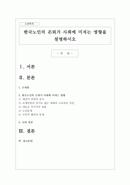 한국노인의 은퇴가 사회에 미치는 영향을 설명하시오-1페이지