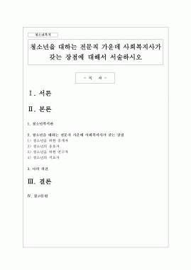 청소년을 대하는 전문직 가운데 사회복지사가 갖는 장점에 대해서 서술하시오-1페이지