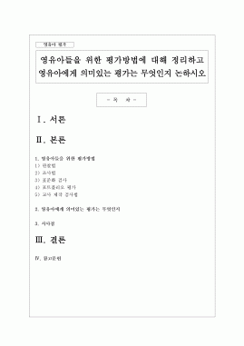 영유아들을 위한 평가방법에 대해 정리하고 영유아에게 의미있는 평가는 무엇인지 논하시오-1페이지