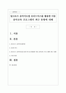 달크로즈 음악지도법 유리드믹스를 활용한 아동 음악교육 프로그램의 최근 동향에 대해-1페이지