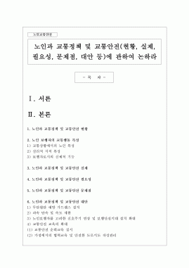 노인과 교통정책 및 교통안전(현황 실제 필요성 문제점 대안 등)에 관하여 논하라-1페이지