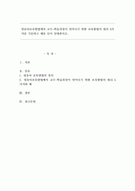 영유아보육방법에서 교수-학습과정이 일어나기 위한 보육방법의 원리 5가지를 기술하고 예를 들어 설명하시오-1페이지