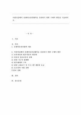 어린이집에서 유엔아동권리협약을 실천하기 위한 구체적 방안을 기술하시오-1페이지