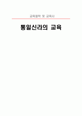 [교육철학 및 교육사] 통일신라의 교육-1페이지