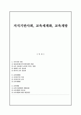 [교육사회학] 지식기반사회 교육세계화 교육개방-1페이지