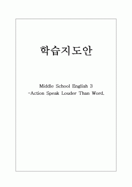 [교육과정 및 교육평가 학습지도안] Middle School English 3 -Action Speak Louder Than Word-1페이지