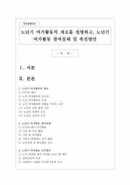 노년기 여가활동의 개요를 설명하고 노년기 여가활동 참여실태 및 촉진방안-1페이지