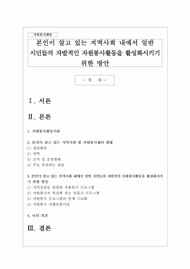 본인이 살고 있는 지역사회 내에서 일반 시민들의 자발적인 자원봉사활동을 활성화시키기 위한 방안-1페이지