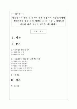 아동복지의 개념 및 목적에 대해 설명하고 아동권리에서 생활환경에 대한 부모 역할을 4가지 이상 구체적으로 기술한 다음 자신의 생각을 기술하시오-1페이지