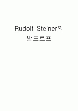 Rudolf Steiner의 발도르프-1페이지