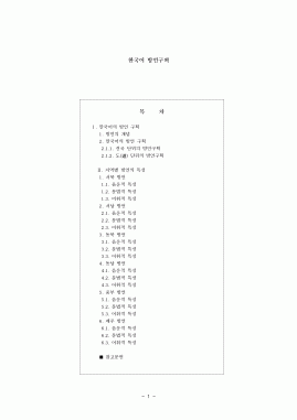 [국어학의 일반이론] 한국어 방언구획-1페이지