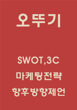 오뚜기 마케팅사례연구 - 오뚜기 SWOT3C분석및 마케팅전략 사례분석과 오뚜기 향후나아갈방향 제시-1페이지