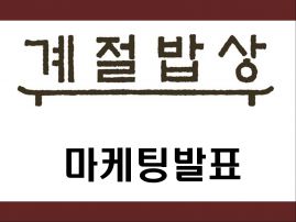 계절밥상 성공요인과 마케팅 SWOTSTP4P전략분석및 계절밥상 전략의 문제점과 개선방안 제언 PPT-1페이지