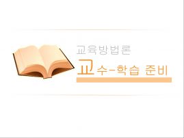 교육방법론 - 교수 학습 준비 (과제분석과 행동분석 - 교수목표 - 학습지도안)-1페이지