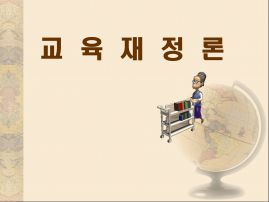 교육 재정론 [개념 기능 특성 구조]-1페이지