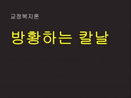 [교정복지론] 영화 방황하는 칼날 감상하고 사후 개입방법에 대하여-1페이지