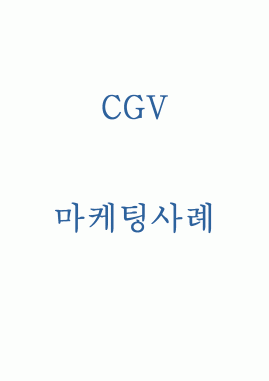 [비즈니스/경제] CGV 마케팅사례-1페이지