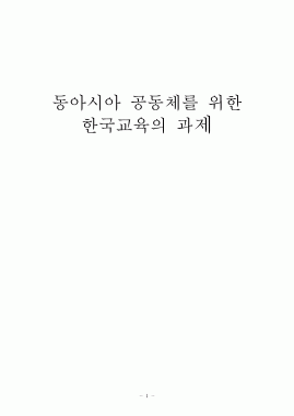 동아시아 공동체를 위한 한국교육의 과제-1페이지