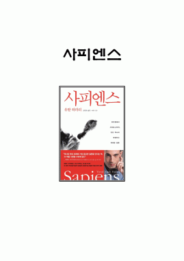 [최고의 선택 A+ 리포트] 사피엔스, 유발 하라리, 독후감, 감상문, 후기, 서평, 요약, 줄거리-1페이지