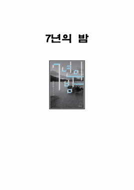 [최고의 선택 A+ 리포트]7년의 밤, 7년, 정유정, 독후감, 감상문, 후기, 서평, 요약, 줄거리-1페이지