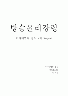 언론 및 방송 윤리강령-1페이지