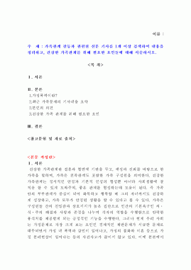 가족관계 갈등과 관련된 신문 기사를 1개 이상 검색하여 내용을 정리하고 건강한 가족관계를 위해 필요한 요인들에 대해 서술-1페이지