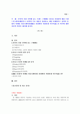 [사회과학] 본인이 가장 기억에 남는 브랜드 구매행동 하나를 선정하여 해당 브랜드의 4P(마케팅믹스) 전략의 주요 내용을 정리하고 해당 마케팅믹스 전략이 통합적 마케팅 커뮤니케이션(IMC)-1페이지