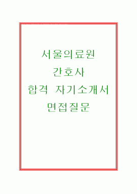 서울의료원자소서자기소개서 서울의료원자기소개서자소서 합격자소서면접 서울의료원간호사자기소개서 서울의료원간호사자소서 서울의료원면접후기 서울의료원지원동기자기소개서 서울의료원 자소서-1페이지