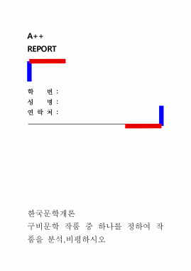 [한국문학개론]구비문학 작품 중 하나를 정하여 작품을 분석비평하시오-1페이지