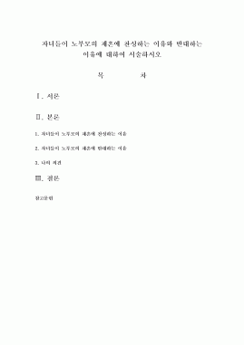 자녀들이 노부모의 재혼에 찬성하는 이유와 반대하는 이유에 대하여 서술하시오-1페이지