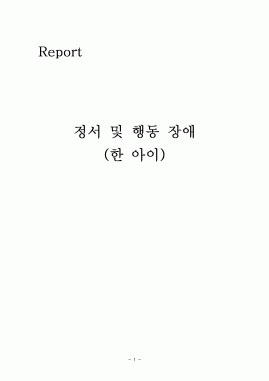 [특수 아동교육] 정서 및 행동 장애 (한 아이) [정서장애 정의 생물학적 요인 환경적 요인 판별 특징 지도 교육 사례]-1페이지