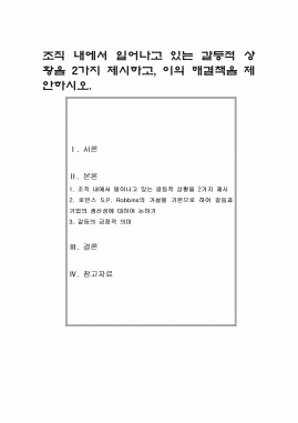 조직 내에서 일어나고 있는 갈등적 상황을 2가지 제시하고 이의 해결책을 제안하시오-1페이지